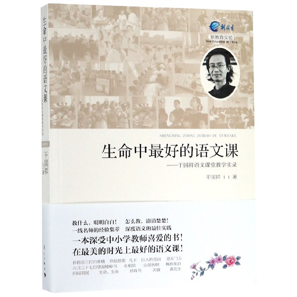 生命中最好的语文课--干国祥语文课堂教学实录 干国祥著课堂教学图书 适合广大教师教育和科研工作者阅读