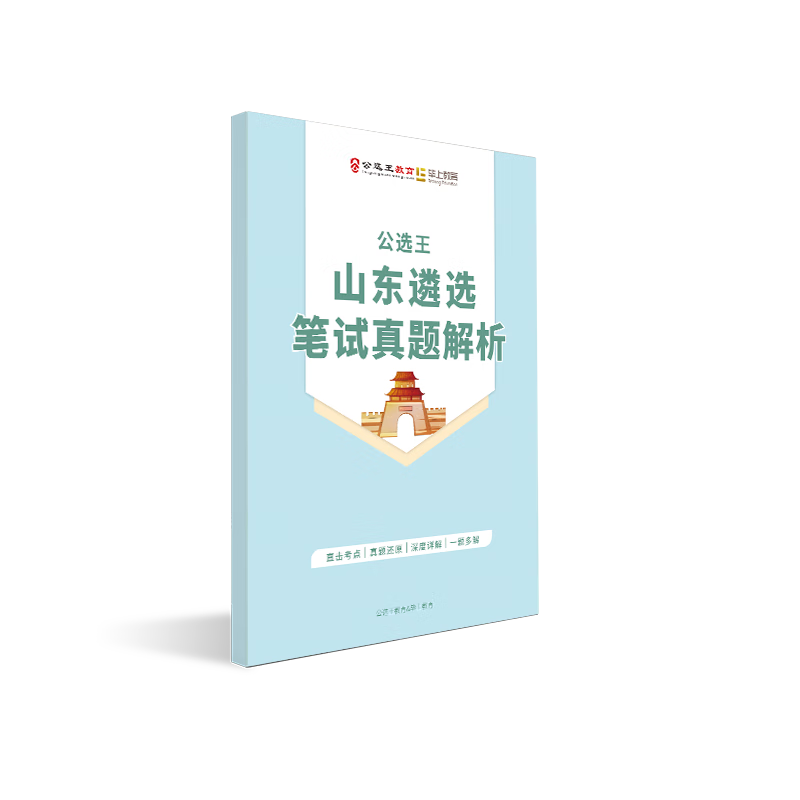 【公选王遴选】2023年遴选山东省/市直公务员遴选笔试教材遴选真题解析案例分析公文写作遴选网课视频课程 山东下册：真题+解析 山东笔试【热点+案例+公文+大作文+真题解析】