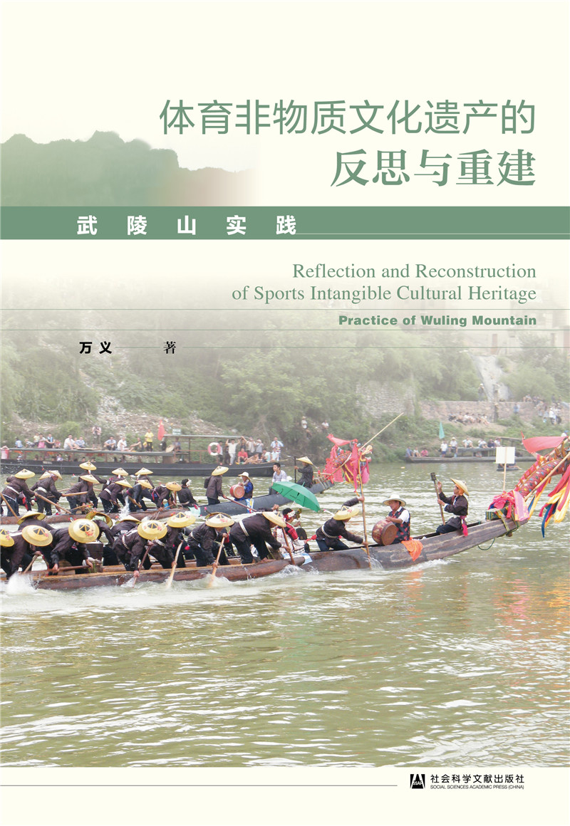体育非物质文化遗产的反思与重建：武陵山实践