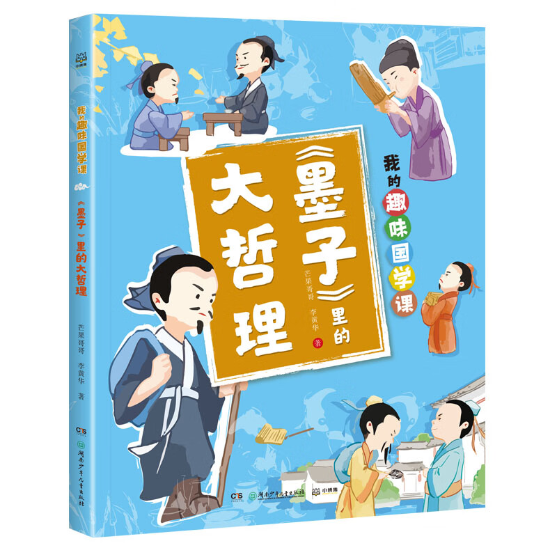 网童书 苏东坡传 青少插图版 1-9年级 <墨子>里的大哲理