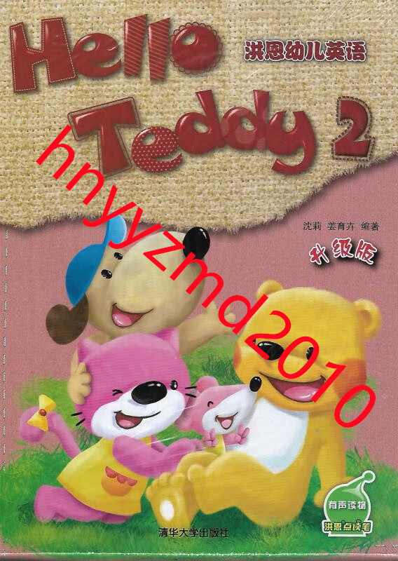 洪恩幼儿英语2 升级版套装二册教材版Hello Teddy2小班下