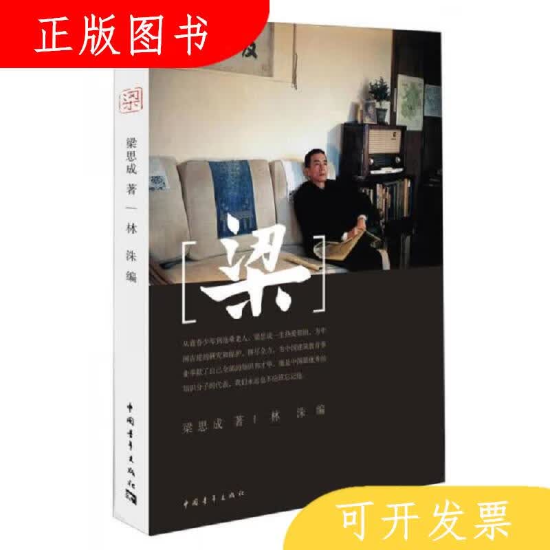 中国青年出版社梁思成梁9787515311579