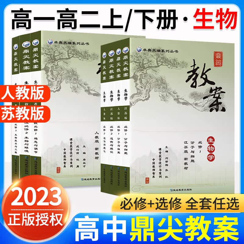 2023新版鼎尖教案高中生物必修二选择性必修册二册三册高一高二人教版苏教版教学设计课件教师用书备课教学教 【高一】生物.必修1.江苏版.分子与细胞 高中通用