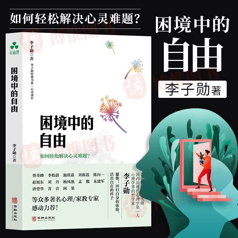 困境中的自由 如何轻松解决心灵难题？李子勋书系•心灵成长系列 开启不被AI取代的高阶智慧 家庭育儿儿童心理学 华龄出版社