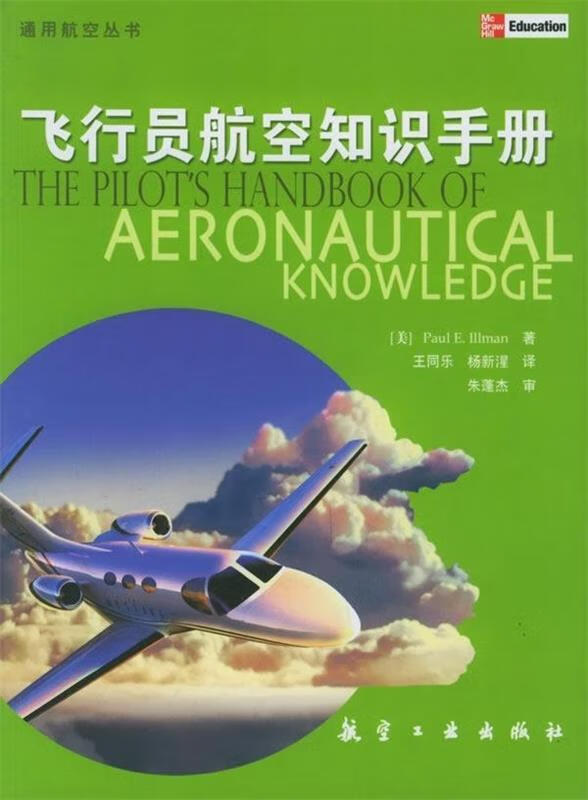 飞行员航空知识手册 [美] 伊尔曼 著,王同乐 等 译 航空工业出版社
