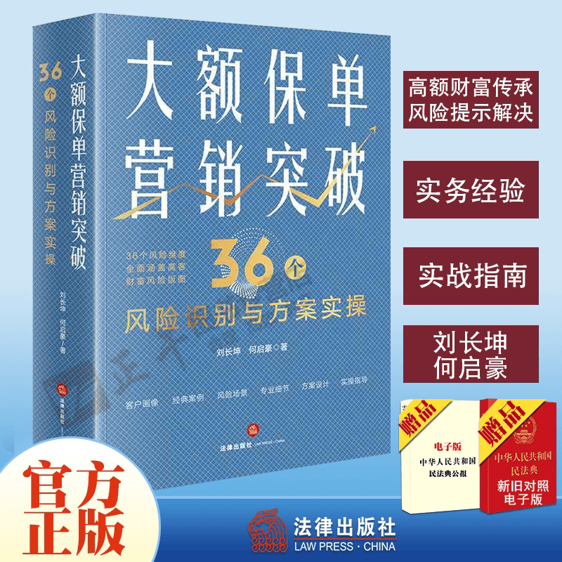 2022新书大额保单营销突破：36个风险识别与方案实操 刘长坤何启豪著 法律出版社