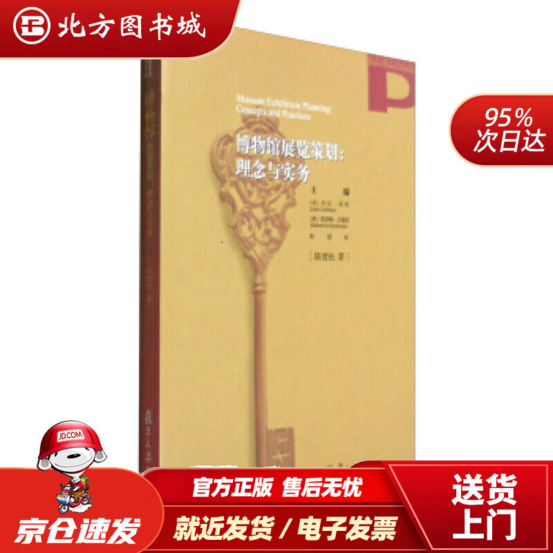 【现货】博物馆研究书系·博物馆展览策划：理念与实务陆建松著复旦大学出版社 北方图书城