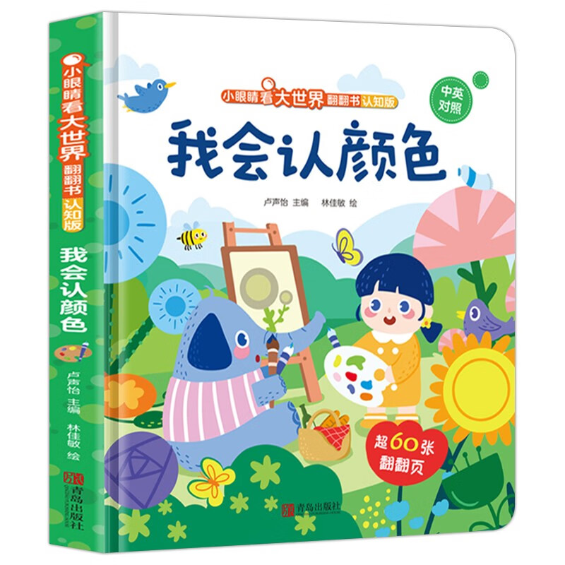 小眼睛看大世界翻翻书 认知版 全套8册 我会认数字数学拼音算术字母英文双语读物 1-3-6岁幼儿宝宝启蒙认知早教翻翻书 3d立体绘本 我会认颜色