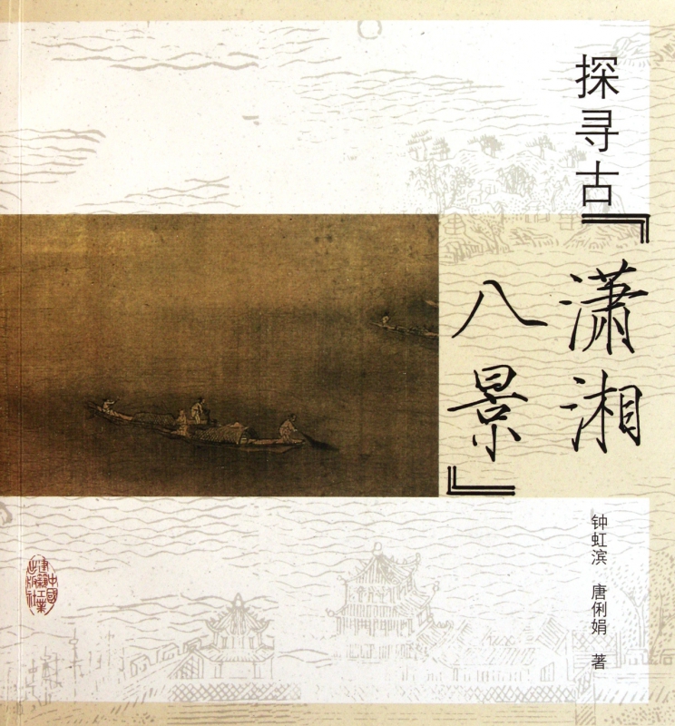 探寻古潇湘八景