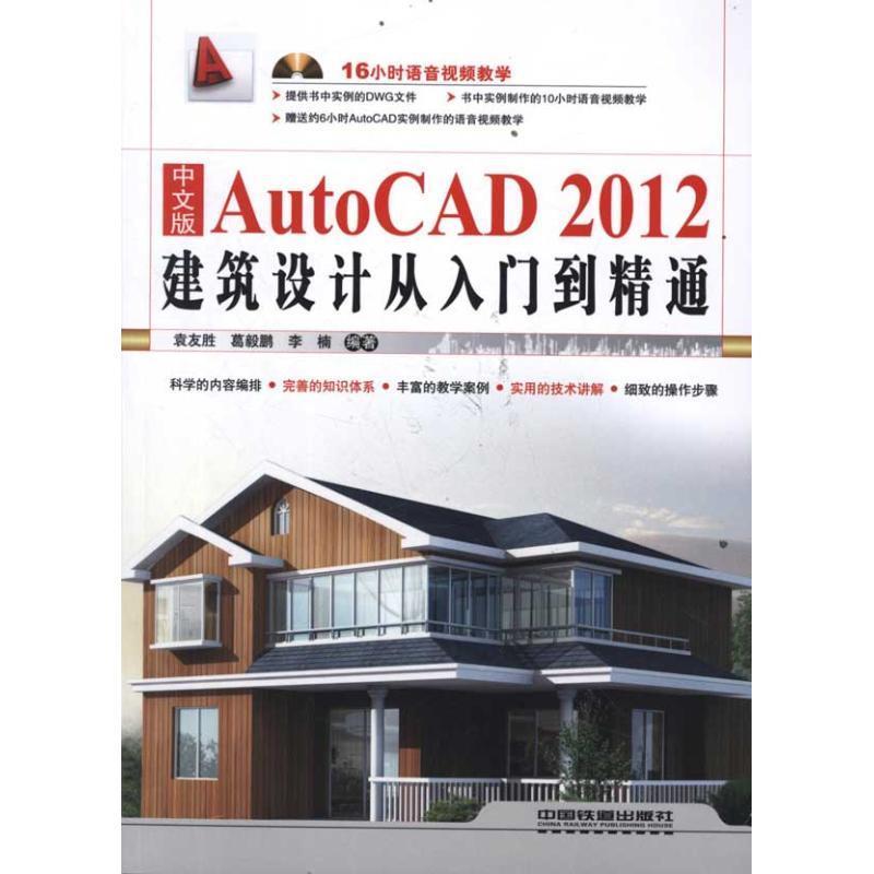 中文版AutoCAD 2012建筑设计从入门到精通 袁友胜,葛毅鹏,李楠 中国铁道出版社