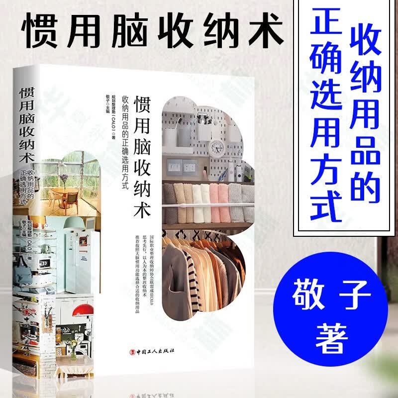 整理师手记 敬子主编 规划整理塾CALO著 收纳整理师儿童房整理衣柜衣物收纳方法 规划整理师基础知识 惯用脑收纳术：收纳用品的正确选用方式 敬子 新书 用品收纳 布置新家 单本用脑收纳术