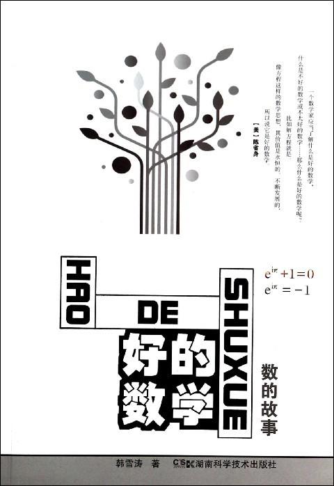 好的数学：数的故事