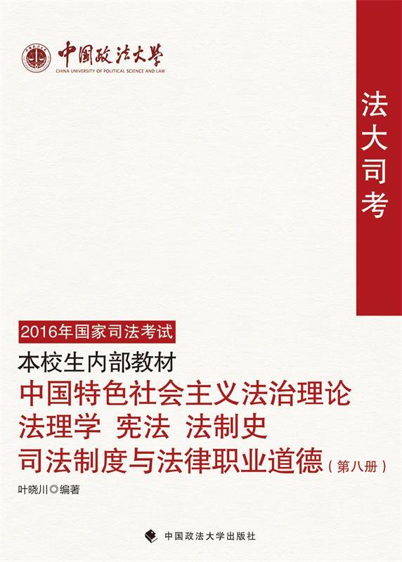 法理学宪法法制史司法制度与法律职业道德