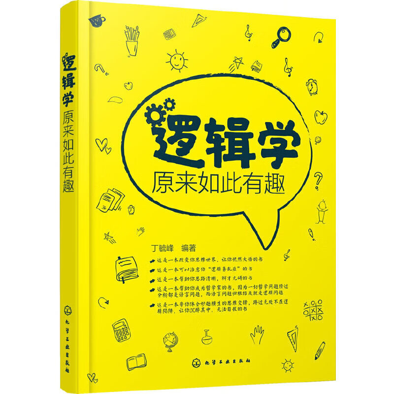 逻辑学原来如此有趣