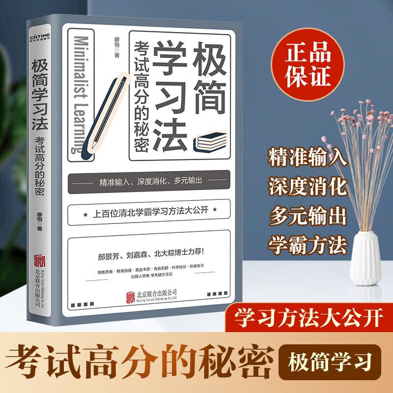 官方 极简学习法 ：考试高分的秘密，上百位清北学霸学习方法大公开 所谓学习好大多是方法好 清华北大学霸笔记 等你在清华北大 高效学习方法书籍 极简学考试高分的秘密 清华北大学霸笔记  现货速发