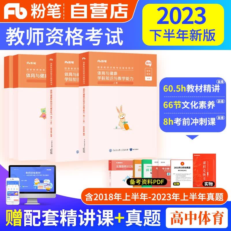 教师资格证考试用书2023中学高中体育下半年 粉笔教资考试资料 学科知识与教学能力教材+历年真题 科目三 可搭华图中公教育教师考编面试网课视频