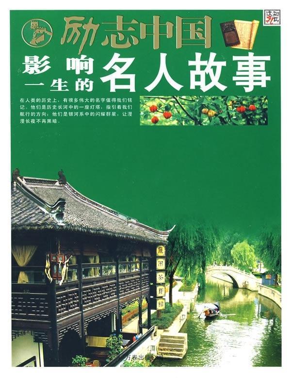 励志中国：影响一生的名人故事全集