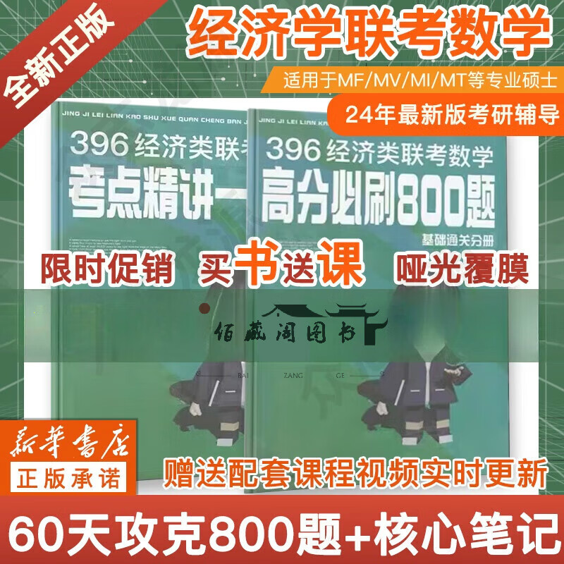 24版周洋鑫396经济类联考数学考点精讲一本通+高分必刷800题题 高等数学线性代数概率论 送学习视频勘误往年真题 考研高分指南 396考点精讲一本通+高分必刷800题