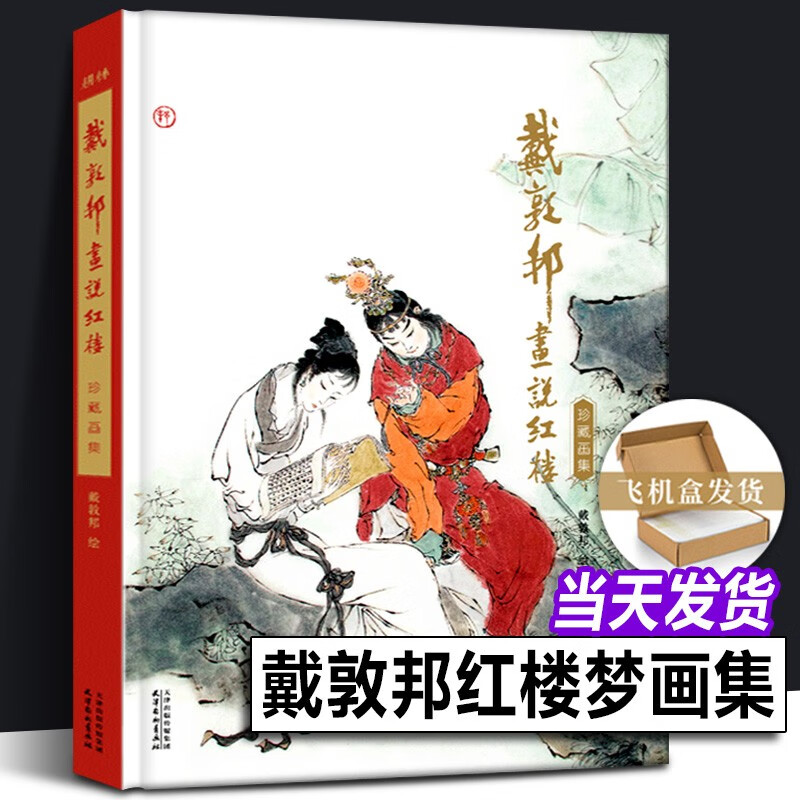 【新书现货】戴敦邦画说红楼梦：珍藏画集 重达2.6公斤 国画大师戴敦邦著作 传承经典中国传统四大名著红楼梦 天津杨柳青画社