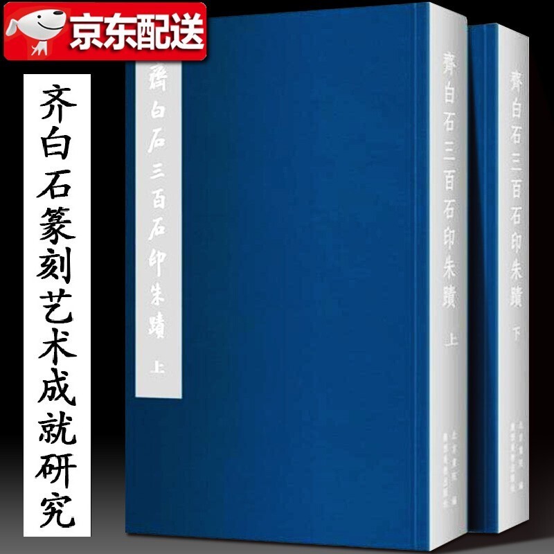 齐白石三百石印朱蹟(上下) 北京画院 编 手工篆刻印章原大图谱 篆刻收藏鉴赏图鉴