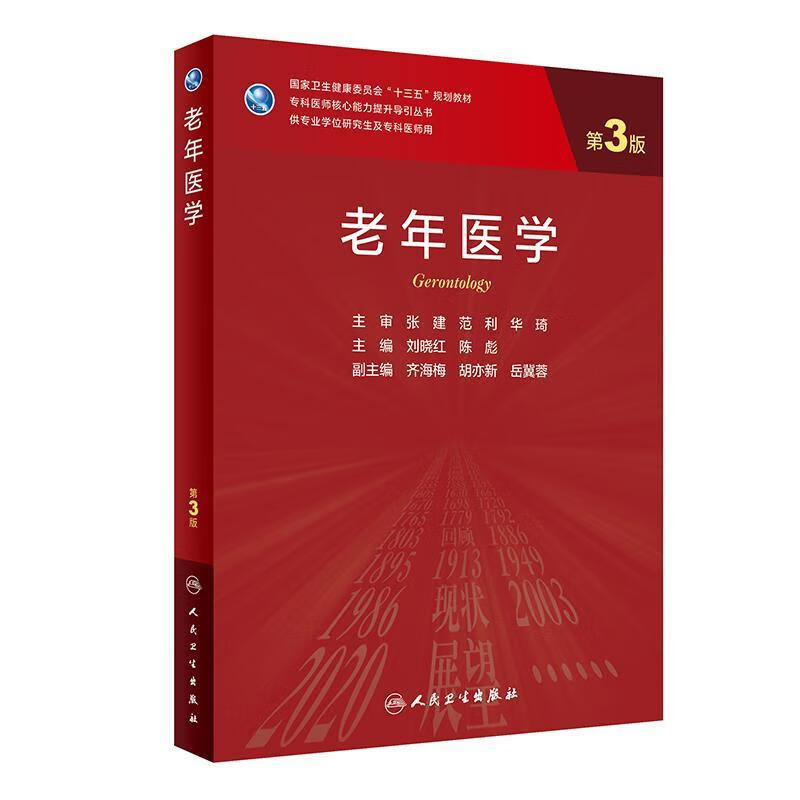 老年医学（第3版 研究生）