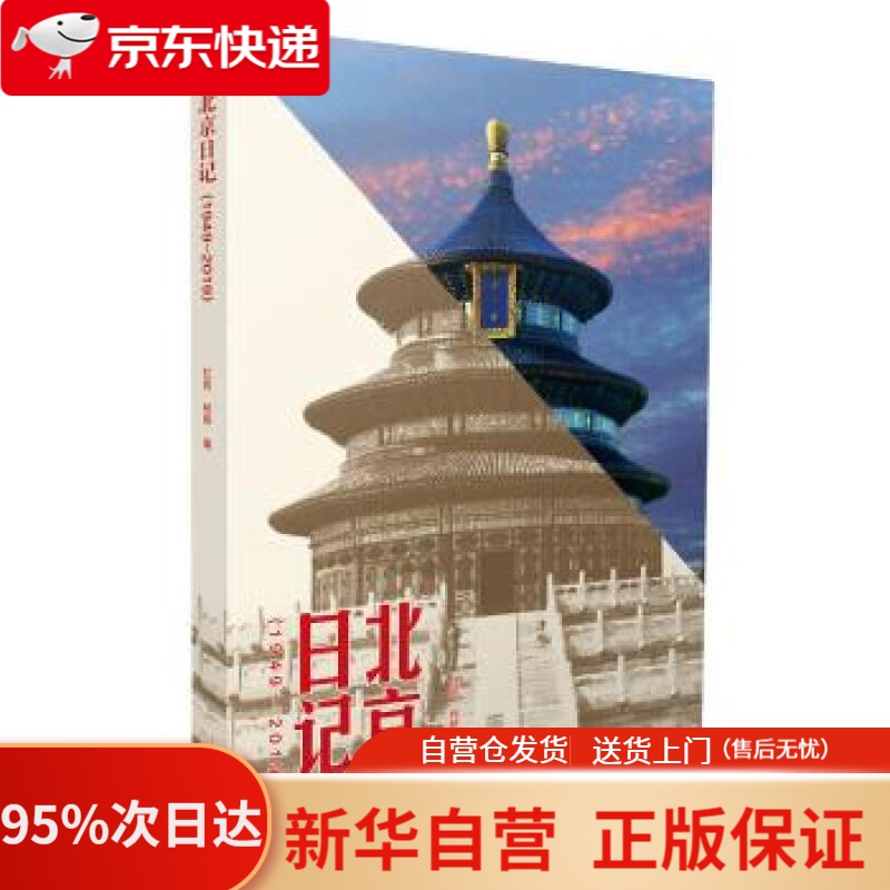 北京日记（1949-2019） 红岩,柯研 北京出版社 9787200151534