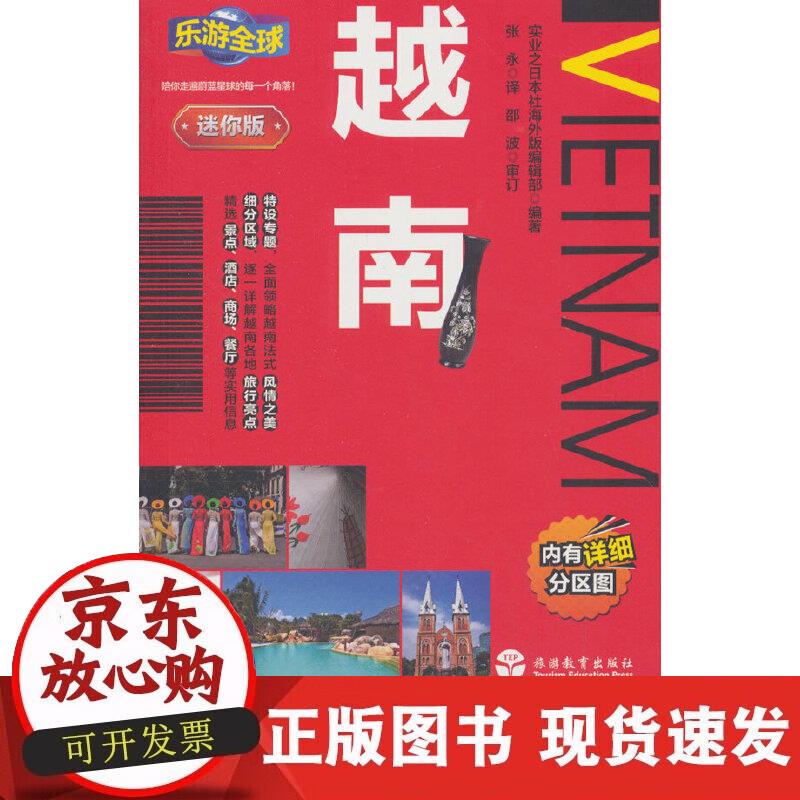 【现货】乐游全球迷你版-越南