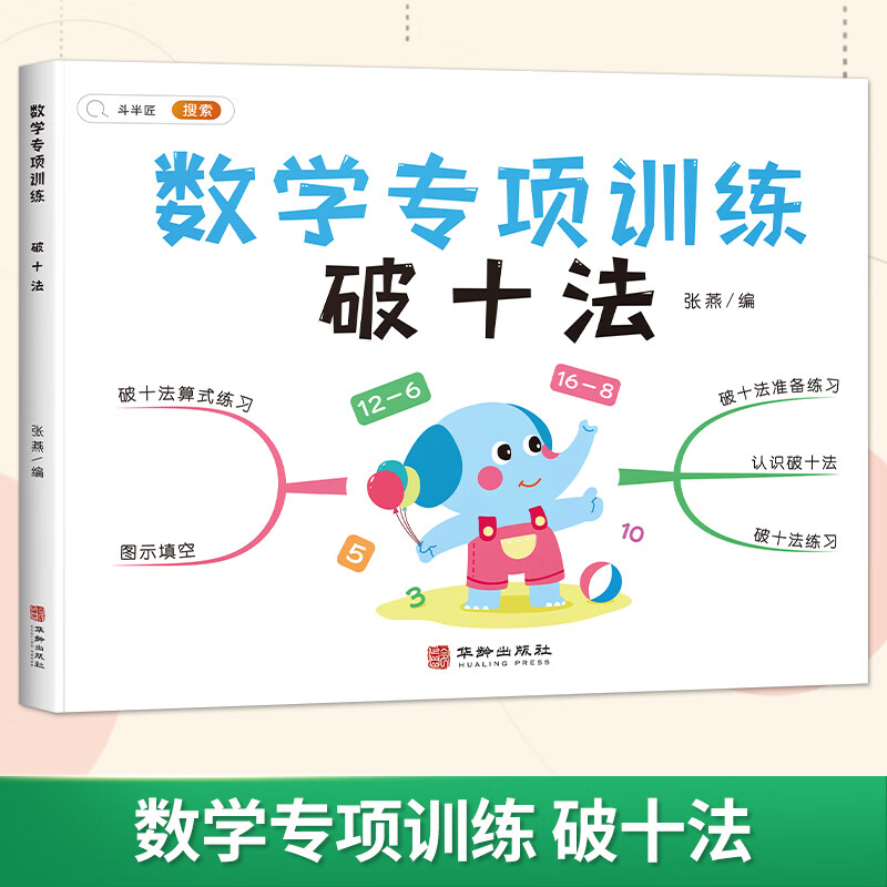 数学专项训练10以内加减法练习册分与合凑十法和破十法借十法幼小衔接一日一练数学教材全套4册一年级幼儿园 【单册】破十法 幼小衔接