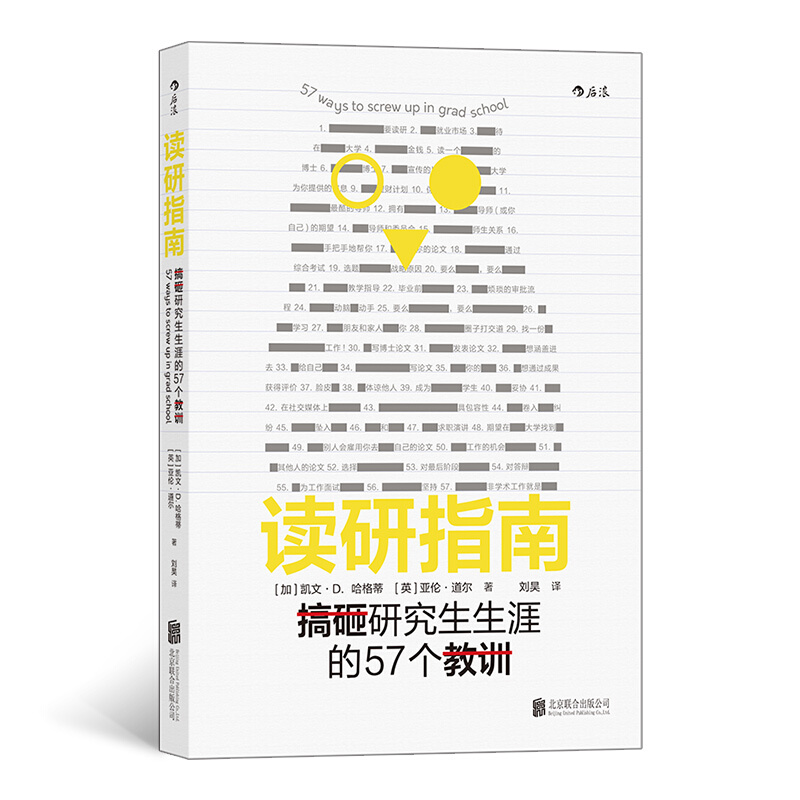 读研指南 搞砸研究生生涯的57个教训 后浪 一本全面的读研指南 自我实现励志djys