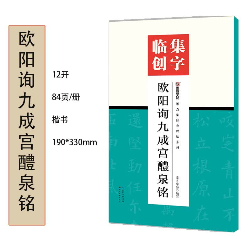 墨点字帖集字临创欧阳询九成宫醴泉铭