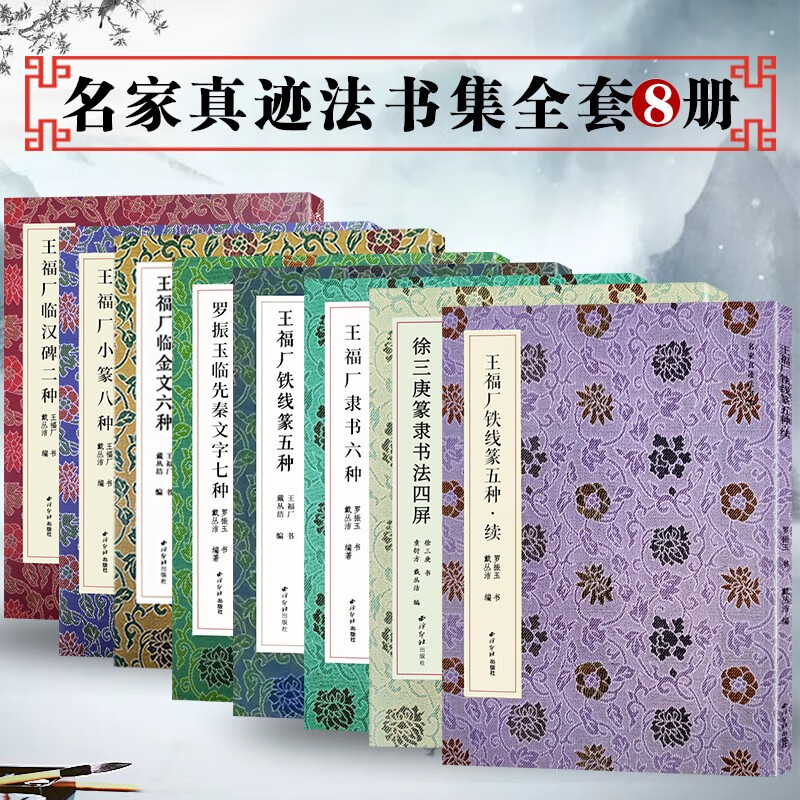 名家真迹法书集全8册 王福庵篆书五种\/六种\/八种+隶书六种+临汉碑二种+罗振玉临先秦文字七种+徐三庚篆隶 历代名家篆书毛笔书法高清临摹字帖