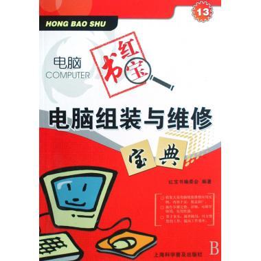 电脑红宝书:电脑组装与维修宝典