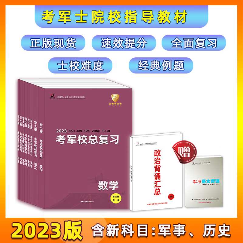 2023年国防经典军考士兵考军校教材复习资料书籍士官学校 物理