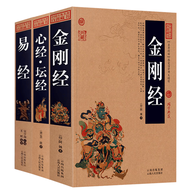 【包邮】中国古典名著百部藏书 3册金刚经 易经 心经·坛经定价119.4