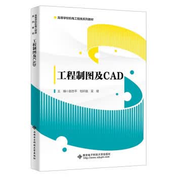 工程制图及CAD 赵志平 西安电子科技大学出版社
