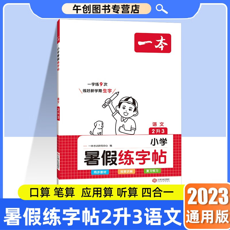 现货2023新暑假衔接一本小学二升三年级语文数学阅读口算专项训练人教RJ版2升3年级巩固强化含视频讲解 【2升3暑假练字帖】语文
