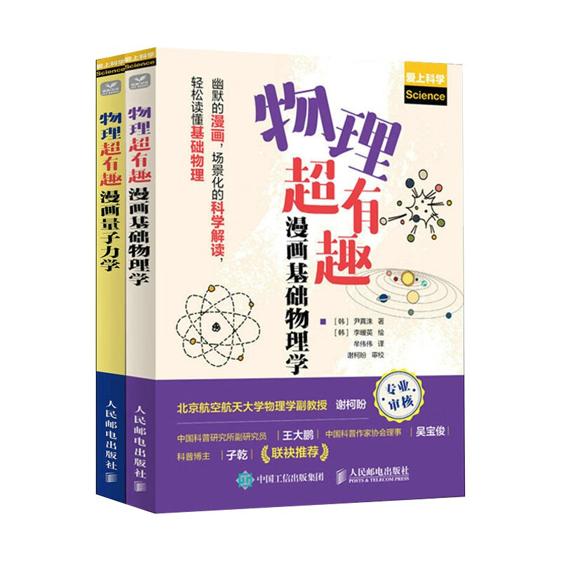 漫画物理超有趣：基础物理学+量子力学（京东）