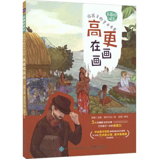 名画的诞生 给孩子的艺术长卷 高更在画画 9787115587893