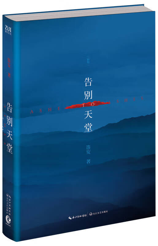 告别天堂9787535476043【好书】