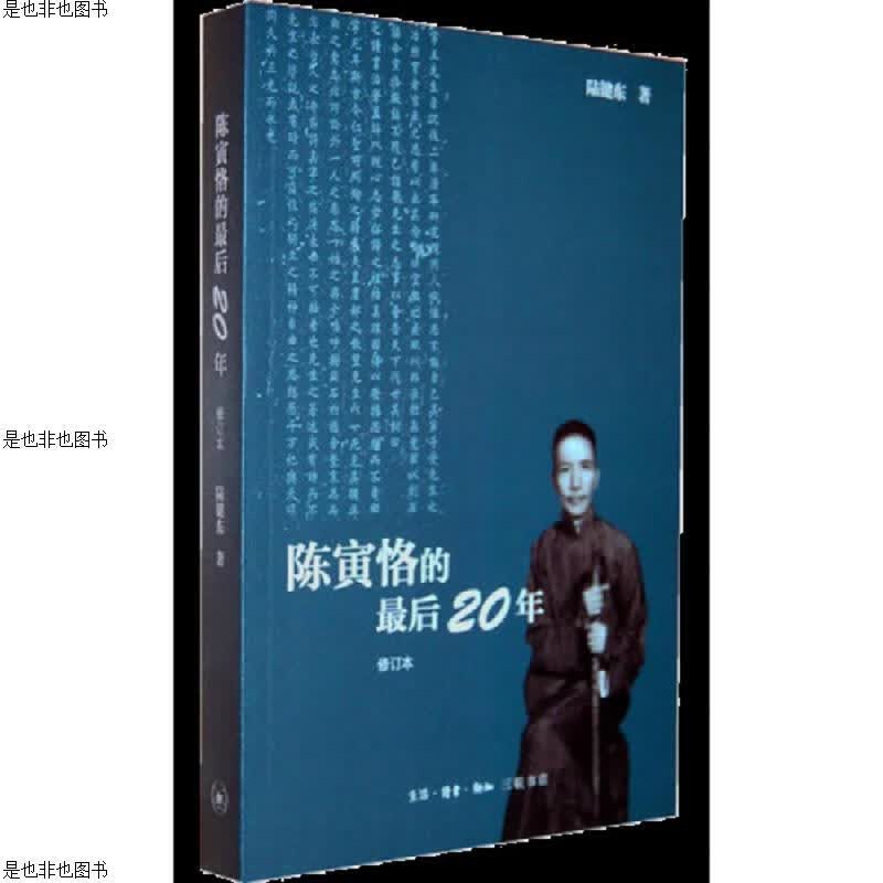 陈寅恪的最后20年 修订本