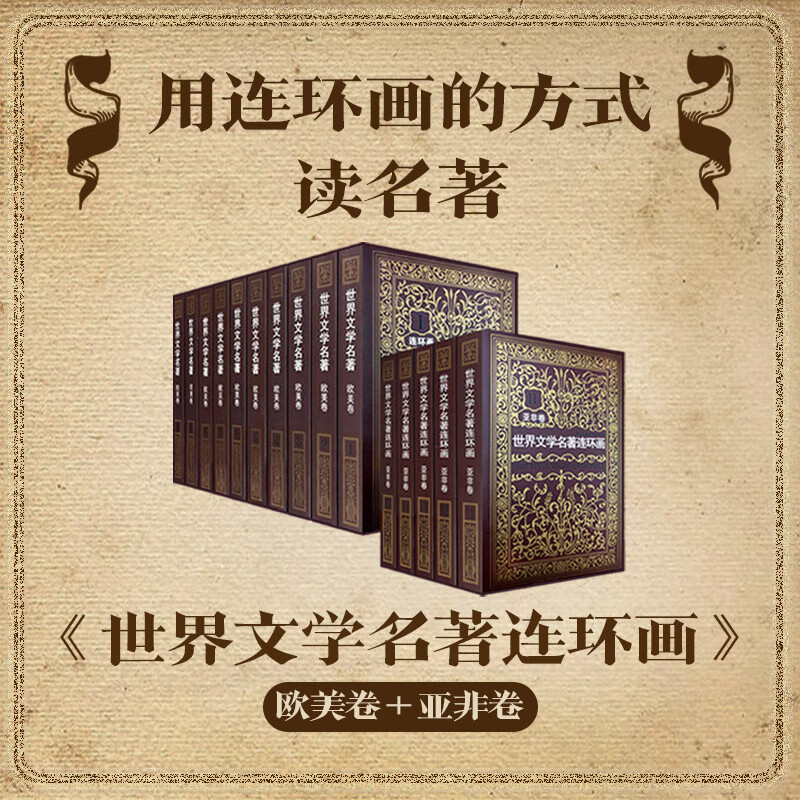 旗舰店现货全集15册 世界文学名著连环画欧美卷+亚非卷中外经典名著小说连环画小人书中小学生课外读物三国演