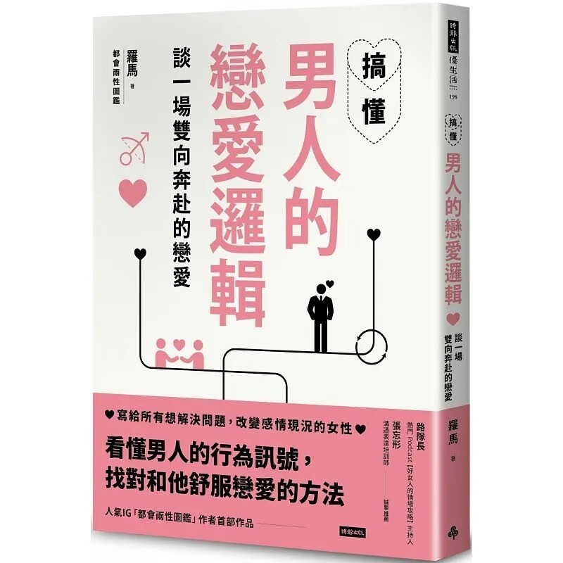 预售 罗马 搞懂男人的恋爱逻辑，谈一场双向奔赴的恋爱 时报出版