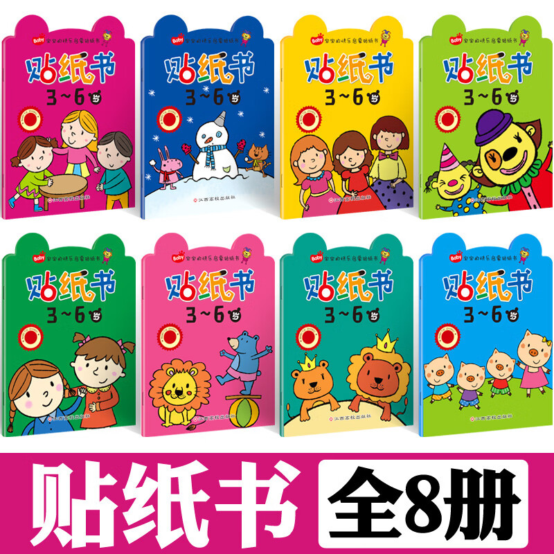 贴画书3-6岁 全套8册宝宝贴纸书 幼儿启蒙认知早教儿童书籍 专注力训练培养 益智动手贴纸