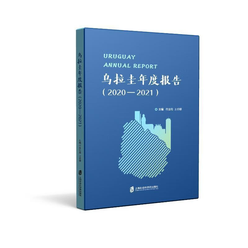 乌拉圭年度报告(-21)佟亚维上海社会科学院出版社有限公司9787552039900 社会科学书籍