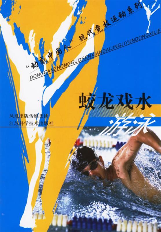 蛟龙戏水:游泳 王正伦 主编