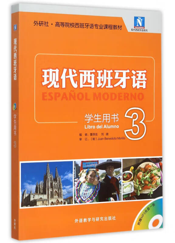 现代西班牙语 学生用书3【好书】
