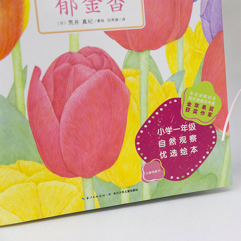 诺贝尔科学馆：郁金香（精）小学一年级自然观察海豚绘本花园海豚传媒