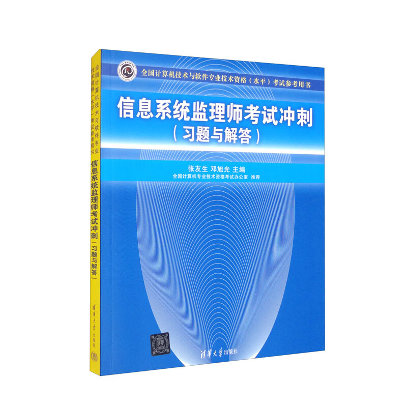 软考教程 信息系统监理师考试冲刺（习题与解答）