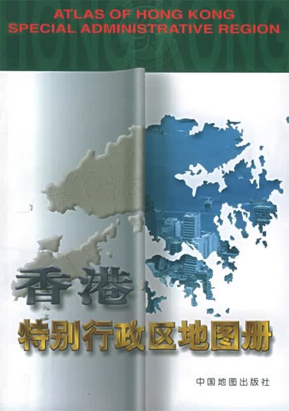 香港特别行政区地图册 姚绪荣 主编