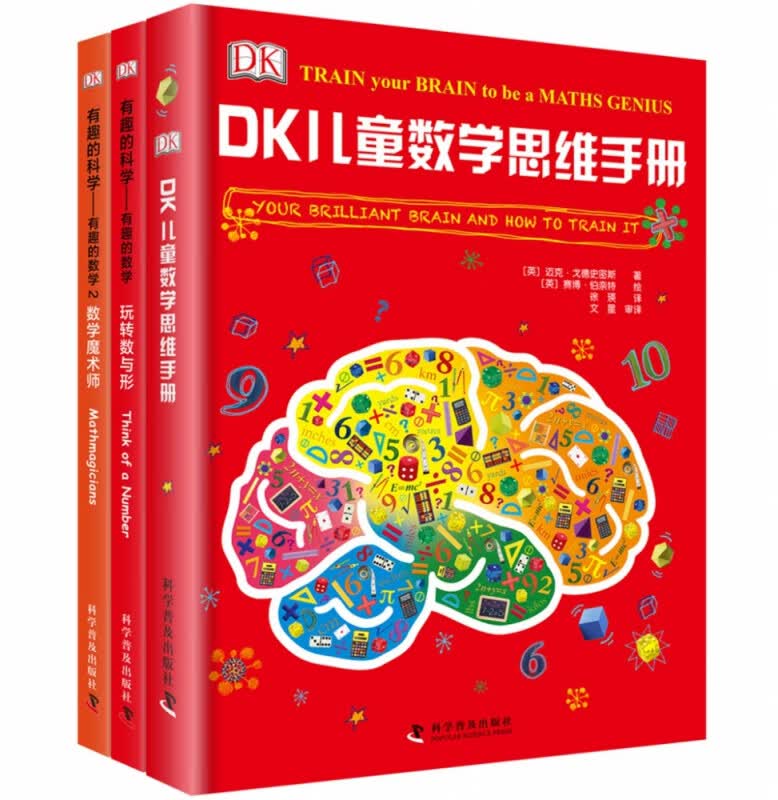 数学思维+有趣的数学 共3册 精装版